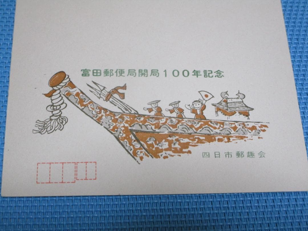 ご確認用【未使用3枚・消印付き3枚】四日市港開港75年記念他 絵はがき 風景印