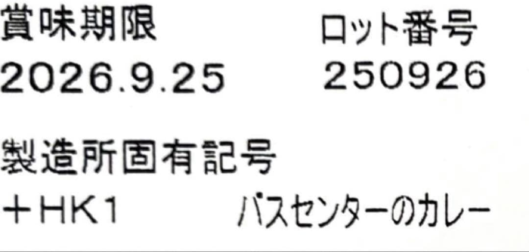 【うぉののんご予約商品！】新潟 バスセンターのカレー　20個セット