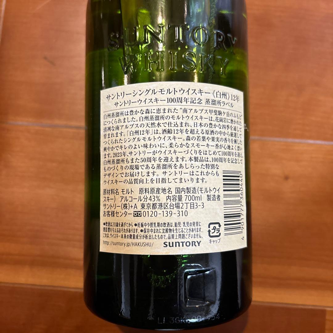 山崎12年・白州 12年700ml 100周年記念ラベル　サントリー箱無し