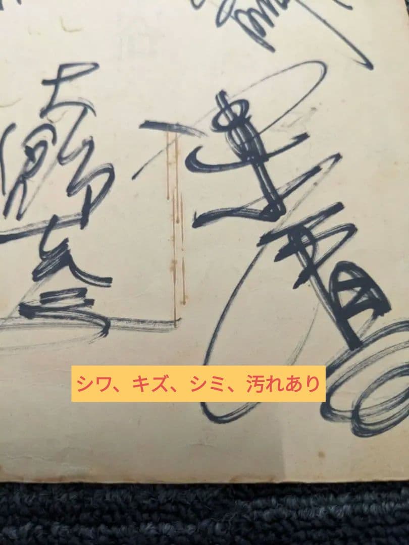 ザ・いのうえバンド （ 井上堯之バンド ）　直筆サイン