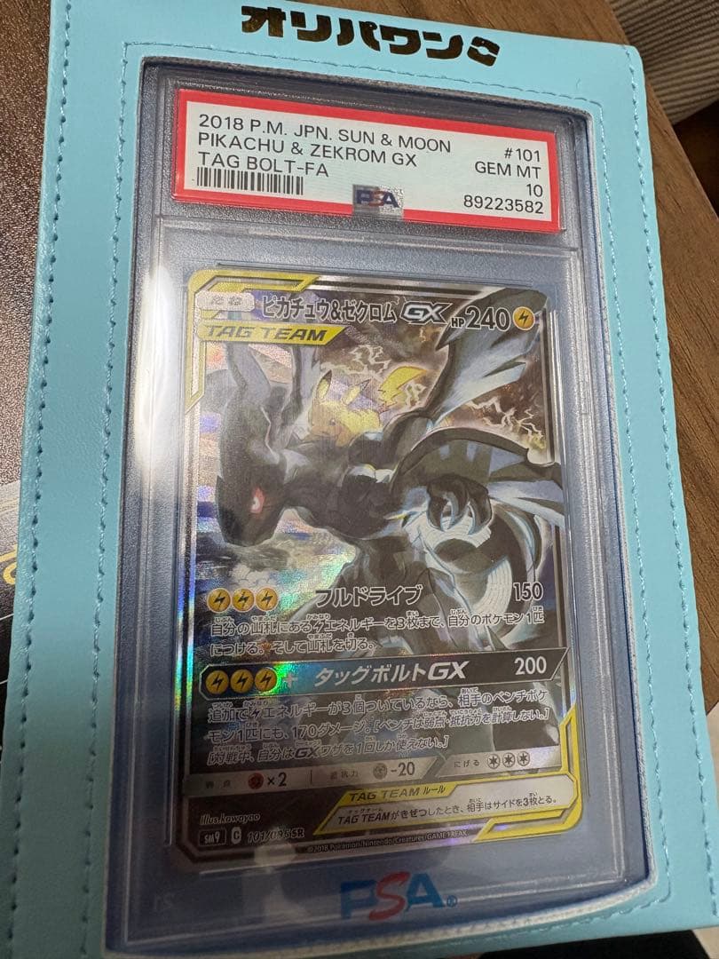 ［PSA10］ピカチュウ＆ゼクロムGX SA