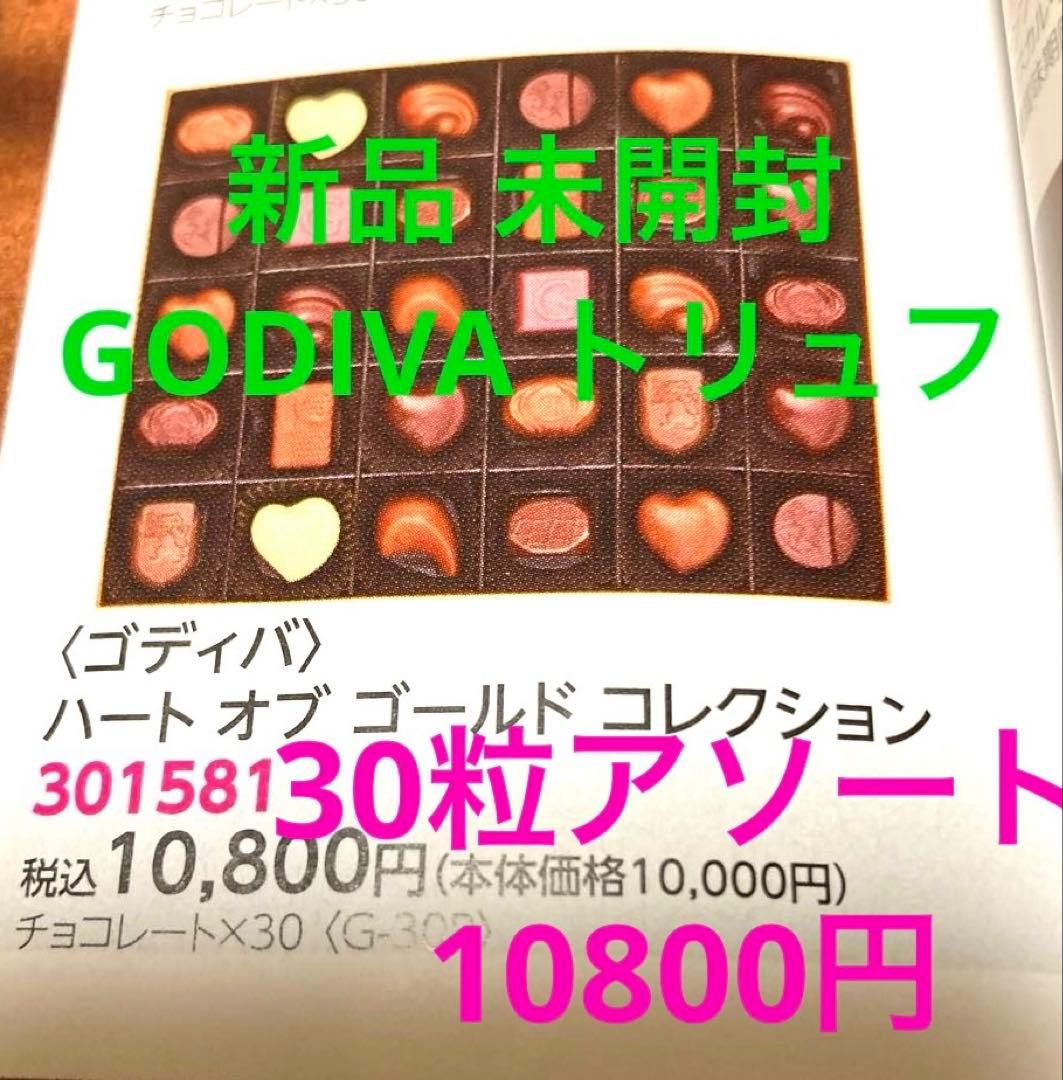 新品 GODIVA ハート オブ ゴールド コレクション 30粒 10800円