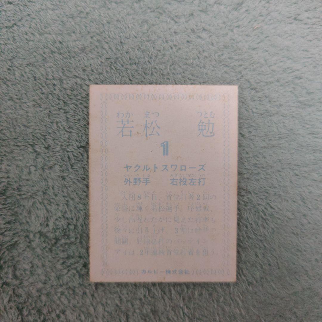 78年カルビープロ野球カード 東海地区限定版 若松勉 ヤクルトスワローズ