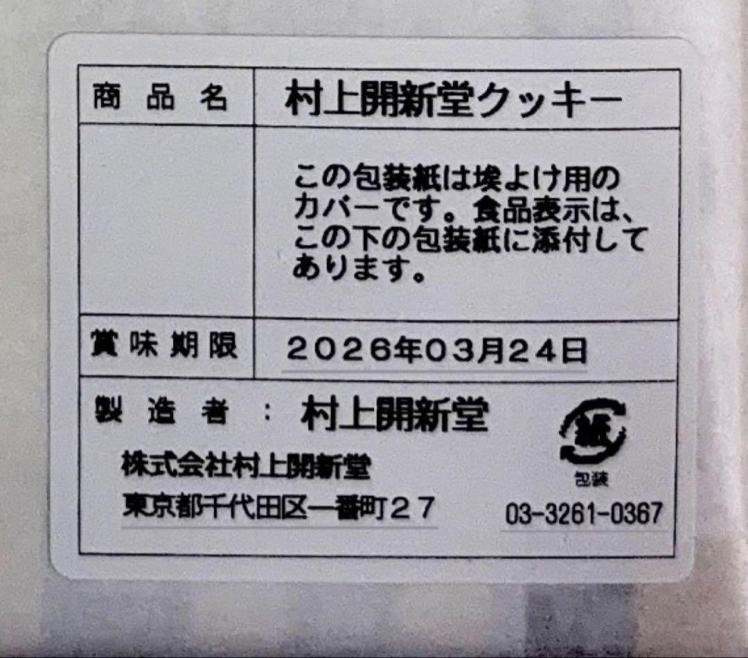 村上開新堂クッキー　0号缶