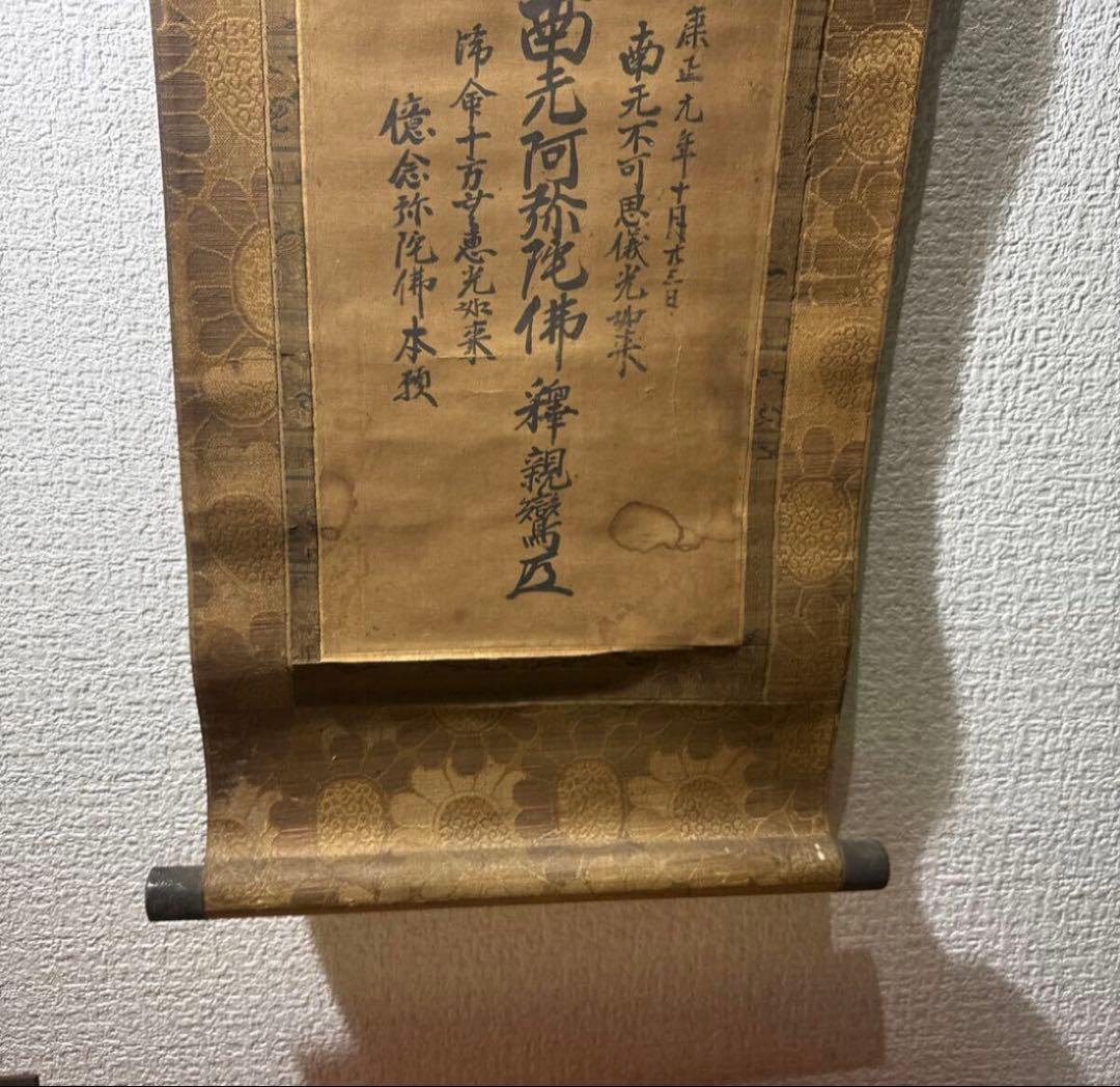 松*一様 室町時代 康正元年 南無阿弥陀仏 掛軸 仏教書画 禅宗名号 書道 仏画