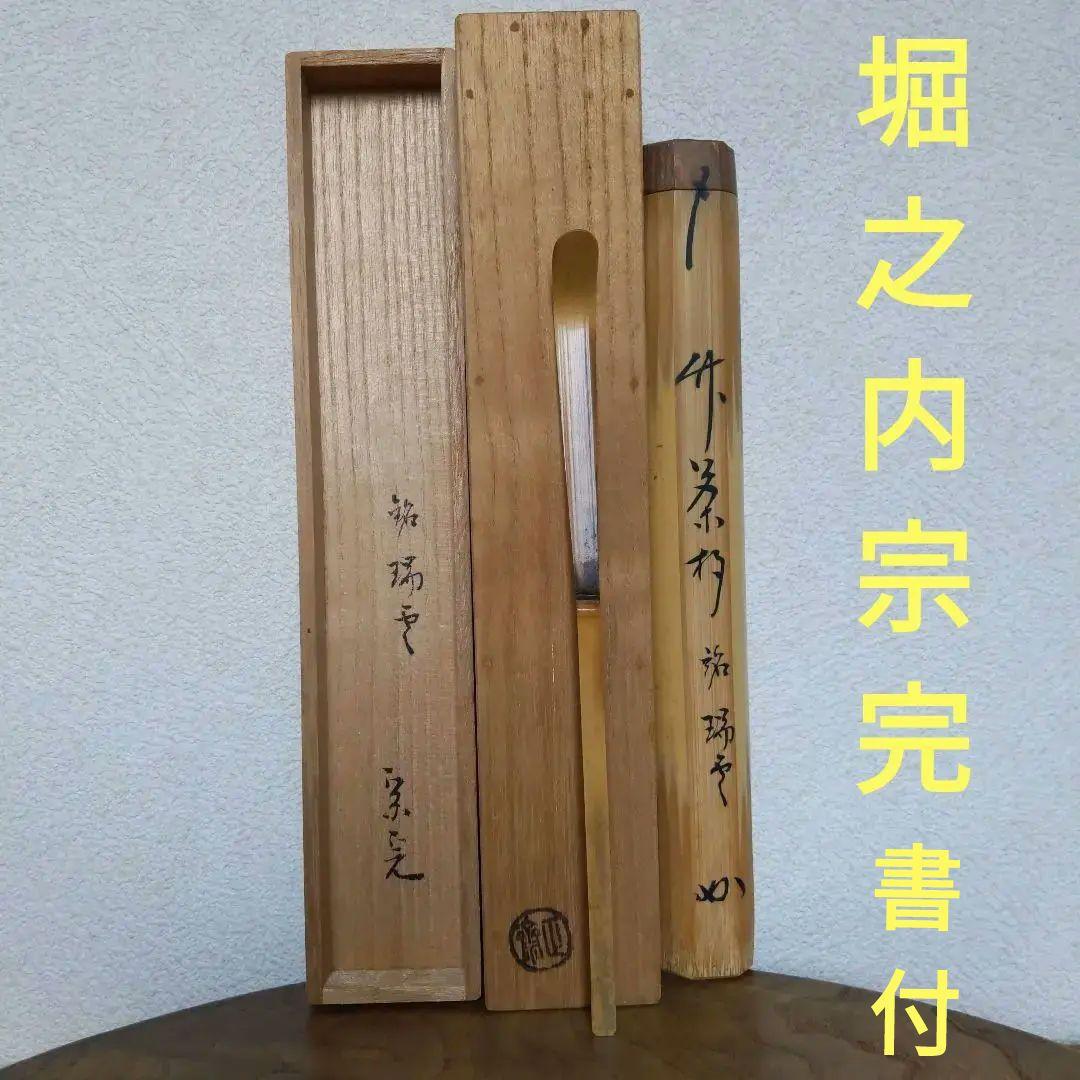 茶道具　茶杓　瑞雲　堀之内宗完（宗心）書付　兼中斎　正斎作　表千家　【匿名配送】