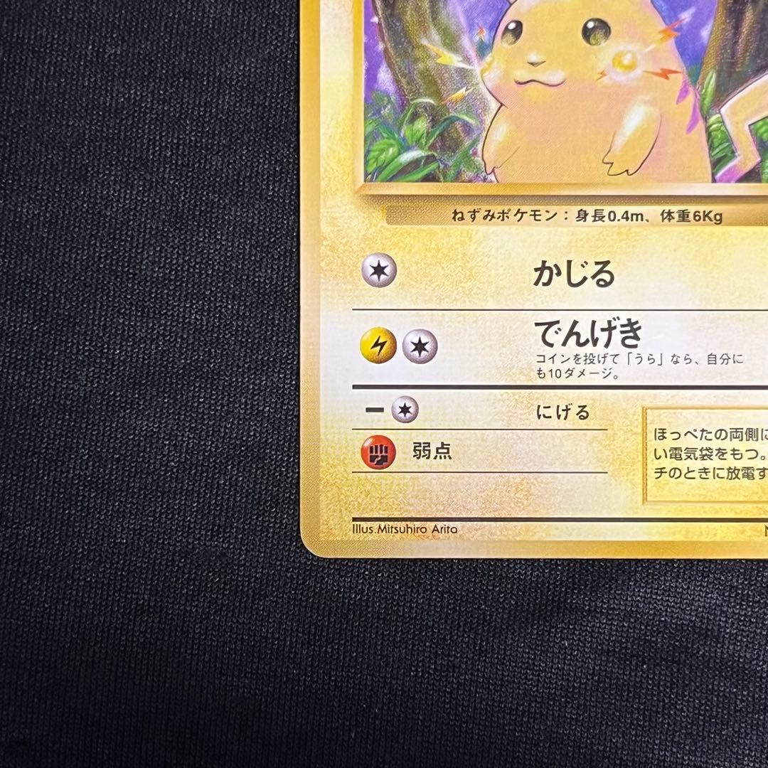 マークなし 美品 ピカチュウ 旧裏 初版 マークなし ポケモンカード