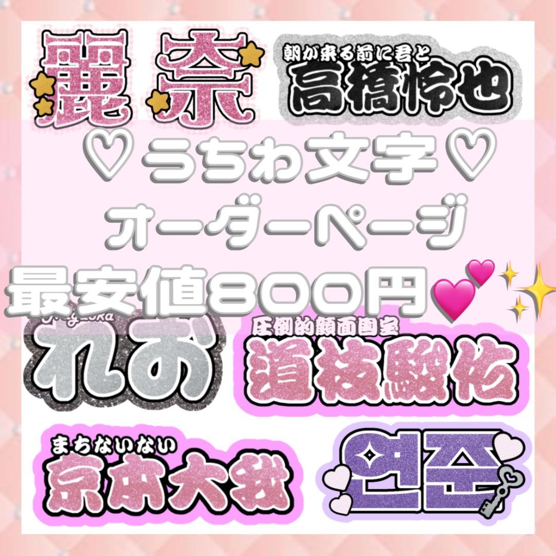 連結文字パネル 連結うちわ文字 オーダーページ うちわ文字 連結パネル