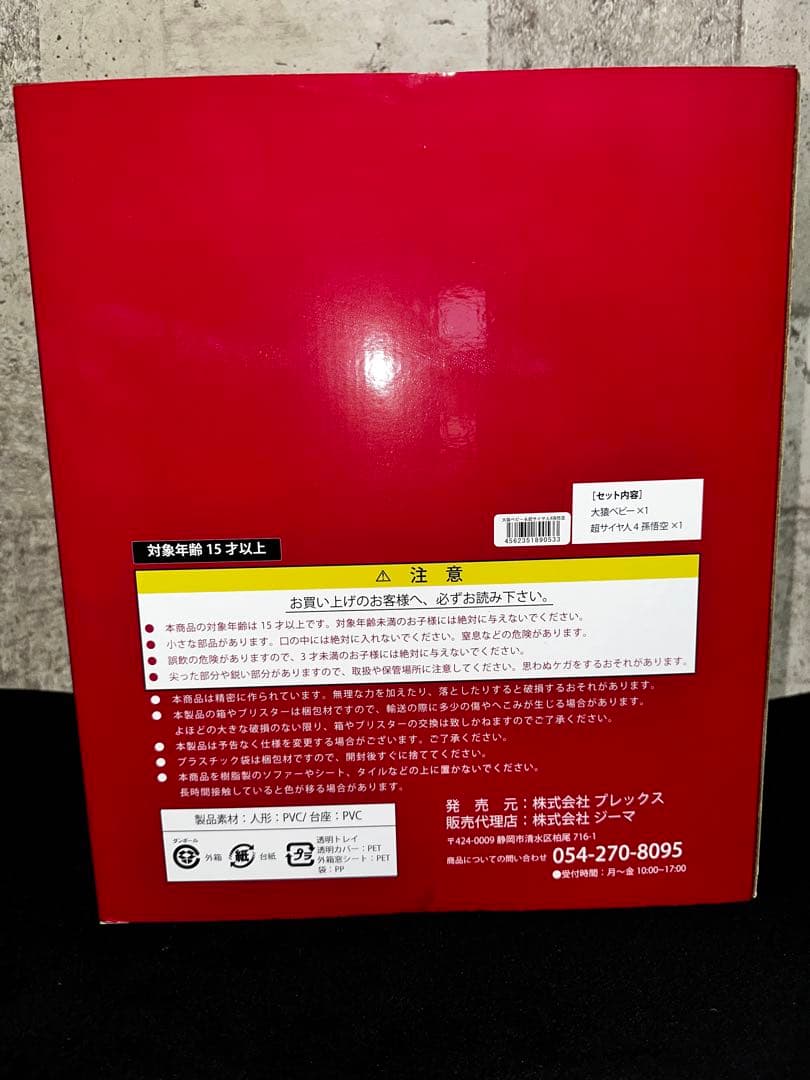【未開封品】ドラゴンボールGT 超サイヤ人4孫悟空 & 大猿ベビー プレバン