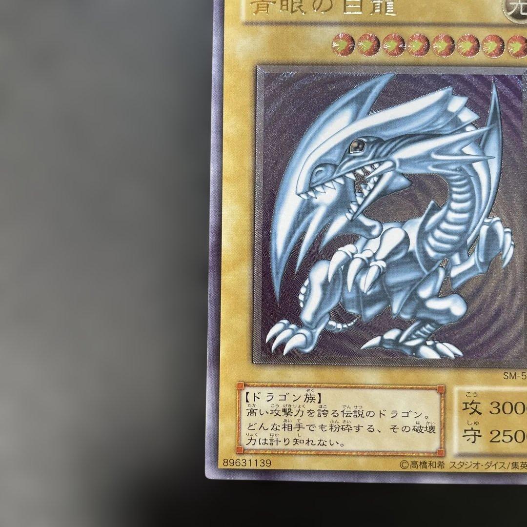 遊戯王2期　青眼の白龍　レリーフ　SM-51 2s2