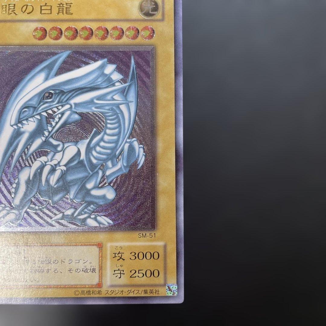 遊戯王2期　青眼の白龍　レリーフ　SM-51 2s2