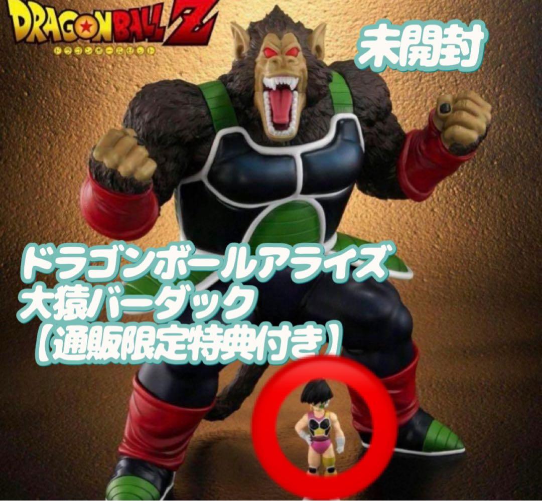 ドラゴンボール　アライズ　大猿バーダック セリパ 特典付き