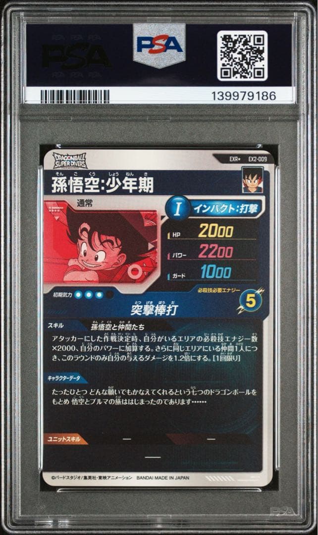 PSA10 EX2-009 孫悟空少年期 ドラゴンボールスーパーダイバーズ
