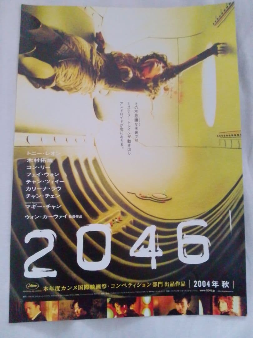 2046　映画フライヤー　ウォン・カーウァイ　トニー・レオン　木村拓哉　希少品