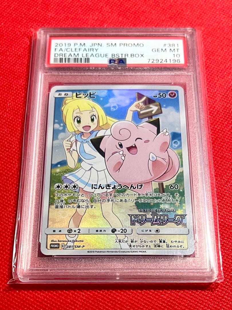 PSA10 ピッピ（リーリエ）ドリームリーグ プロモ 381/SM-P