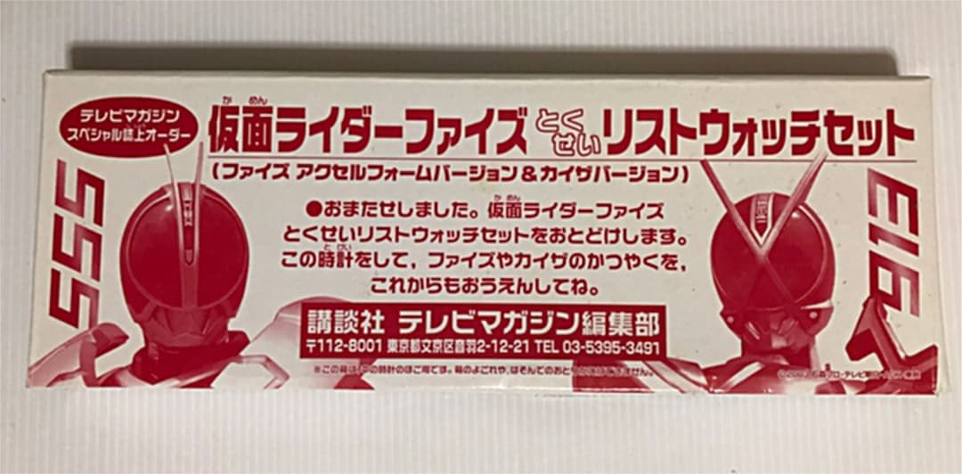 テレビマガジン　仮面ライダーファイズ特製リストウォッチセット