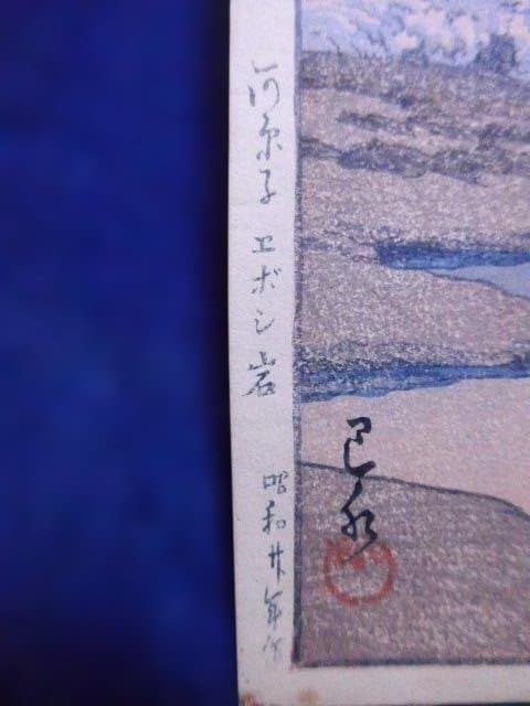 貴重！川瀬巴水の新版画「河原子　エボシ岩　昭和二十年作」　渡邊印あり