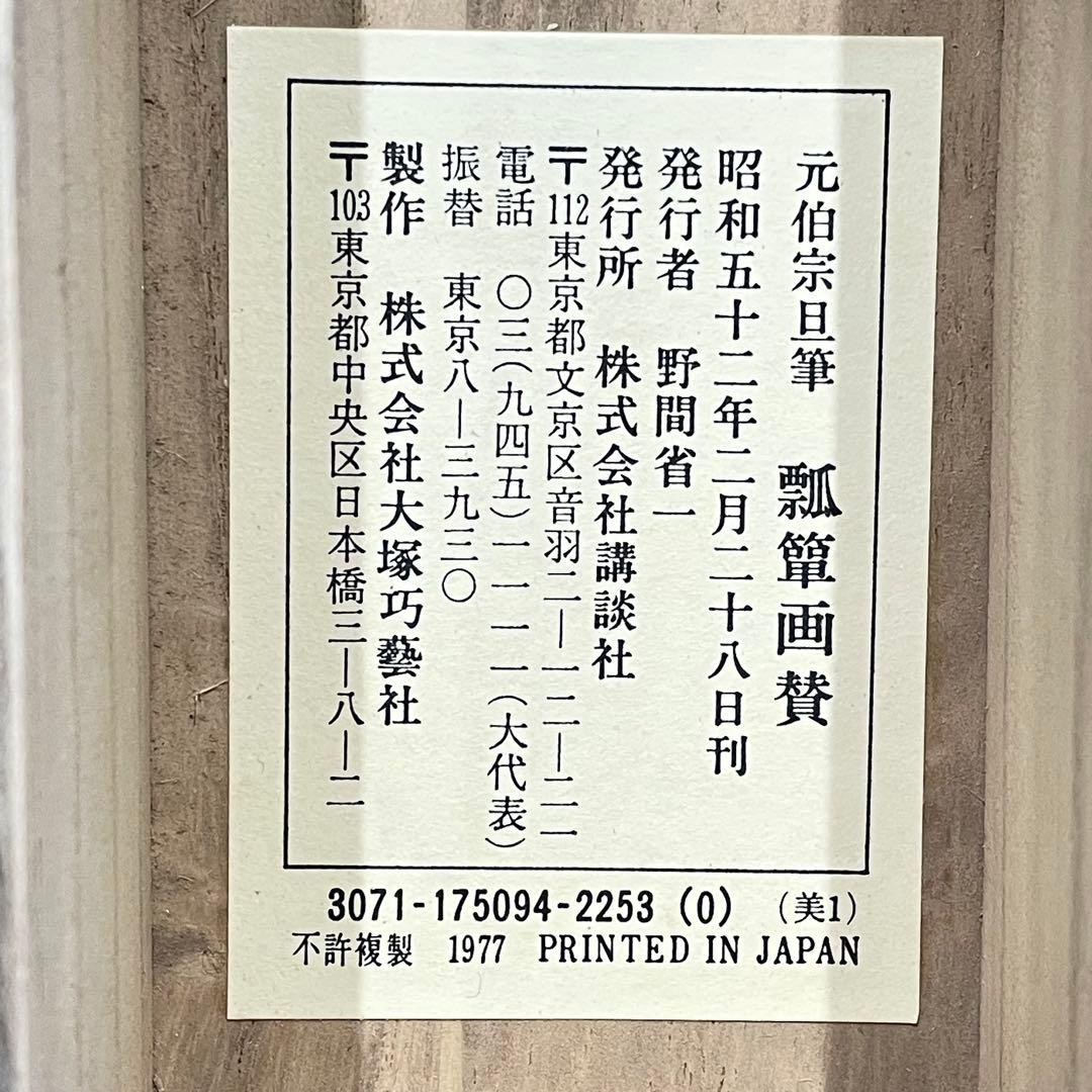 3987 元伯宗旦 「瓢箪画図」 工芸印刷 紙本 書 掛軸 おもてなし