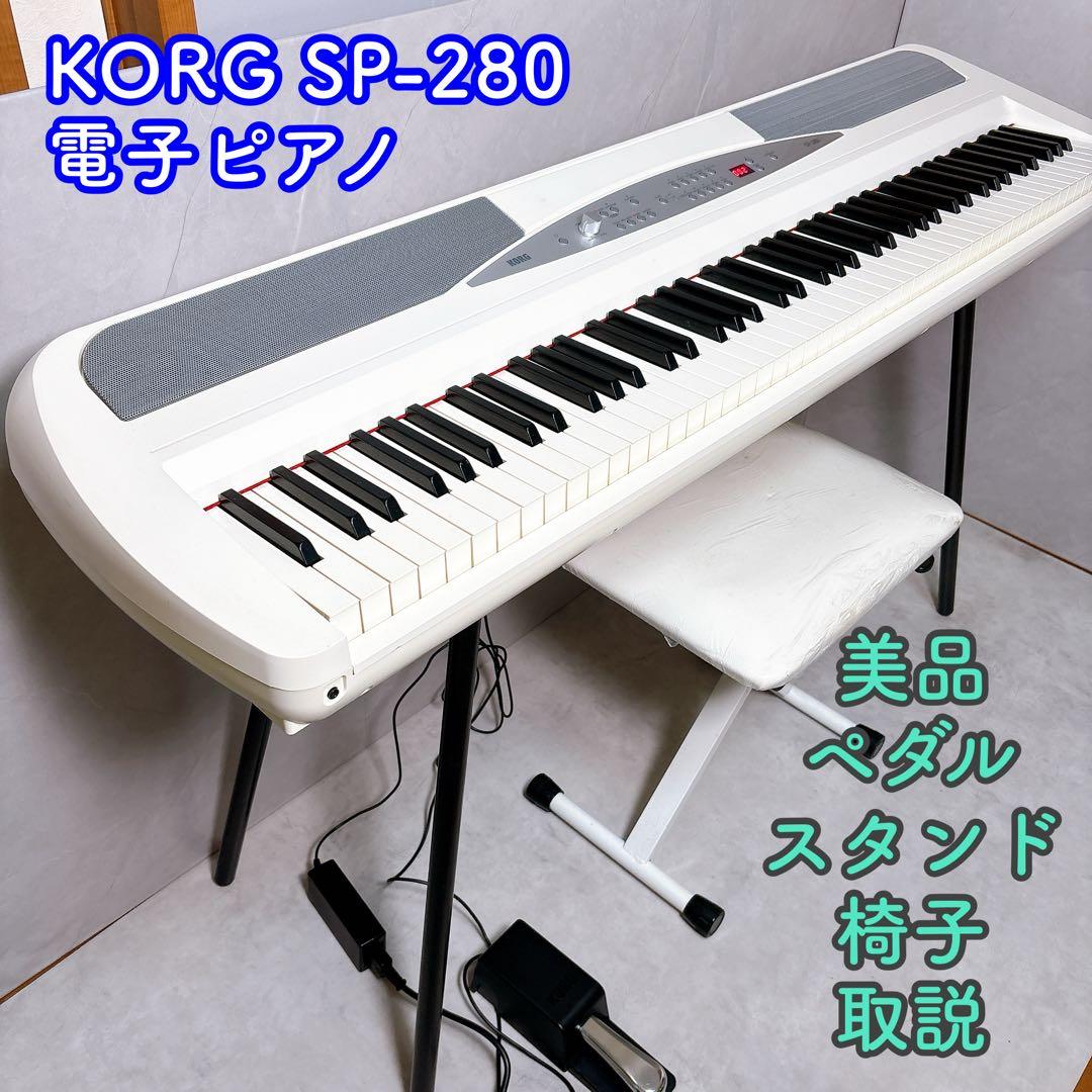 KORG SP-280-WH 電子ピアノ ホワイト 美品 88鍵盤　2016年式
