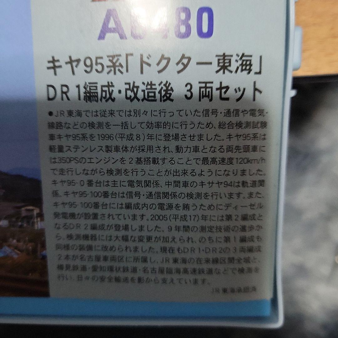 マイクロエース A-6480 キヤ95系ドクター東海 DR1編成 改造後3両中古