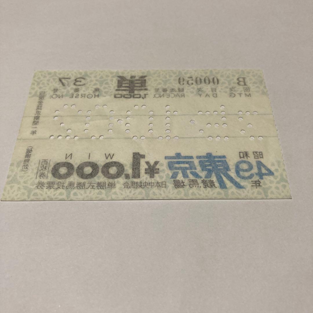 単勝馬券 昭和49年5月3日 皐月賞 キタノカチドキ 武邦彦