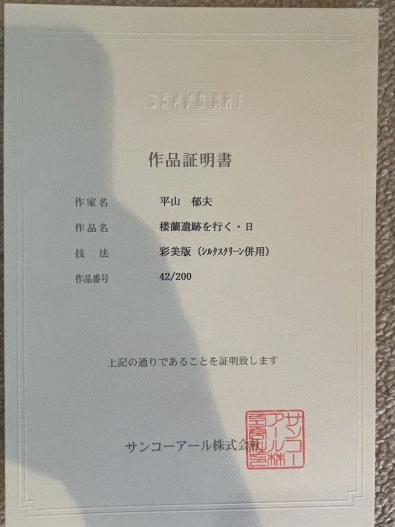 平山郁夫 『楼蘭遺跡を行く・日』