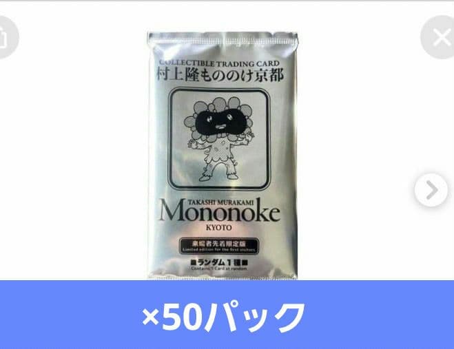 村上隆　もののけ京都　先着来場者プロモ　50パック　京セラ　美術館