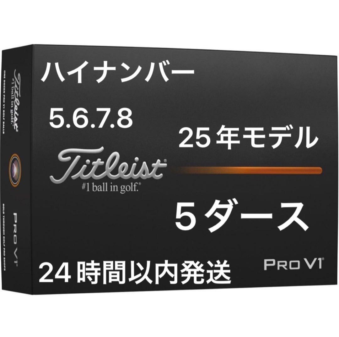 タイトリストプロV1 PROV1 ゴルフボール25年ハイナンバー 5ダース60個