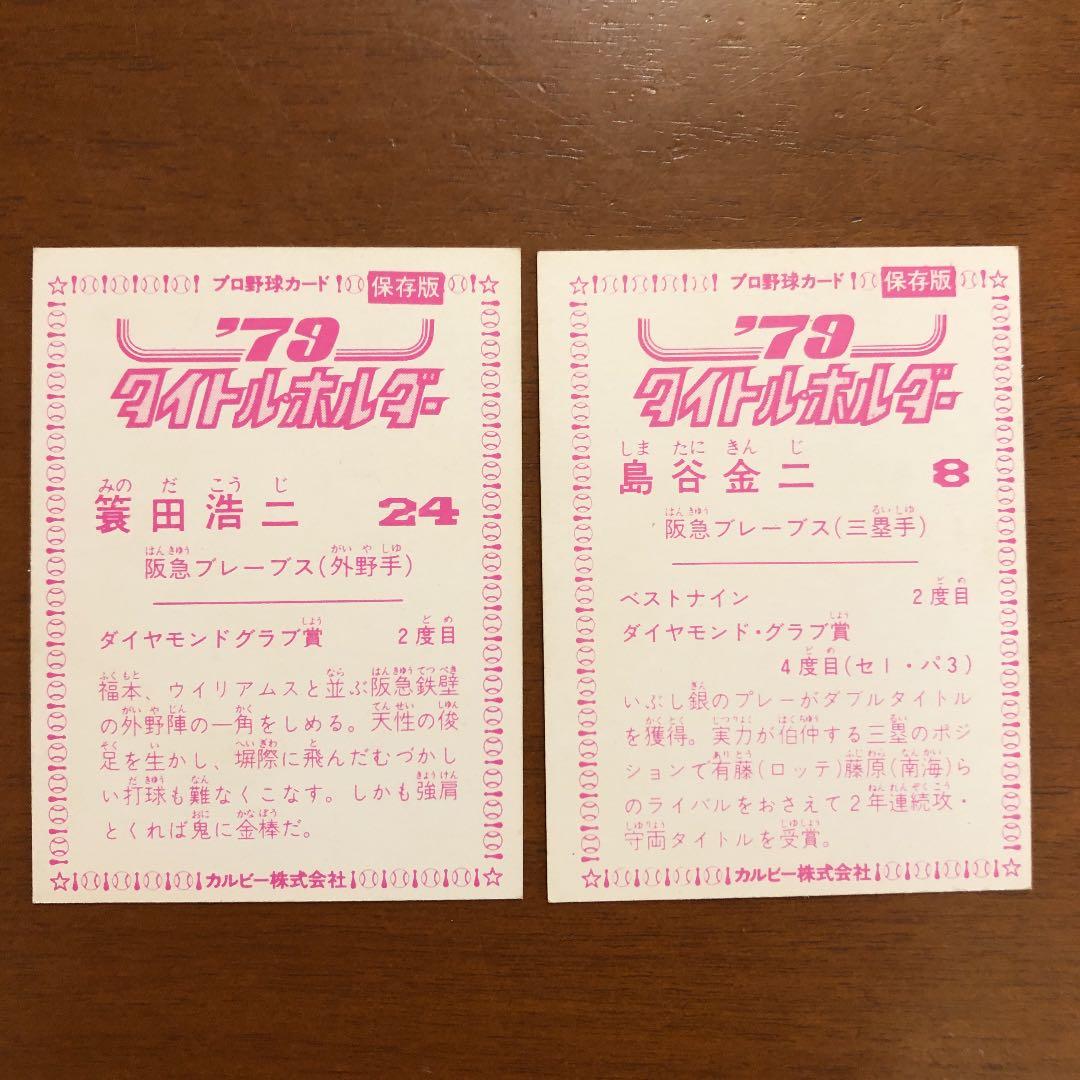 【カルビープロ野球カード】阪急ブレーブス　選手特集