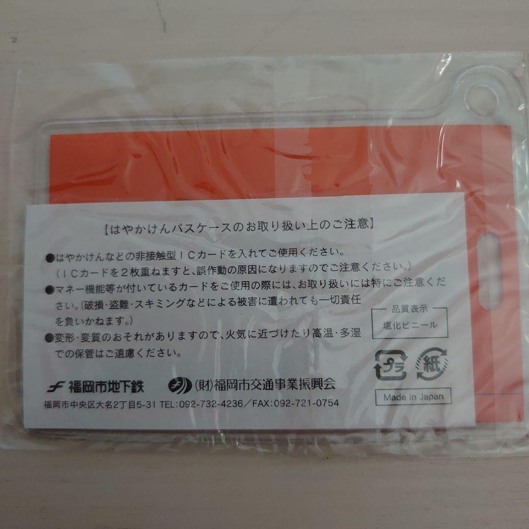 【限定】福岡市交通局 導入開始記念限定はやかけん　特製パスケース付