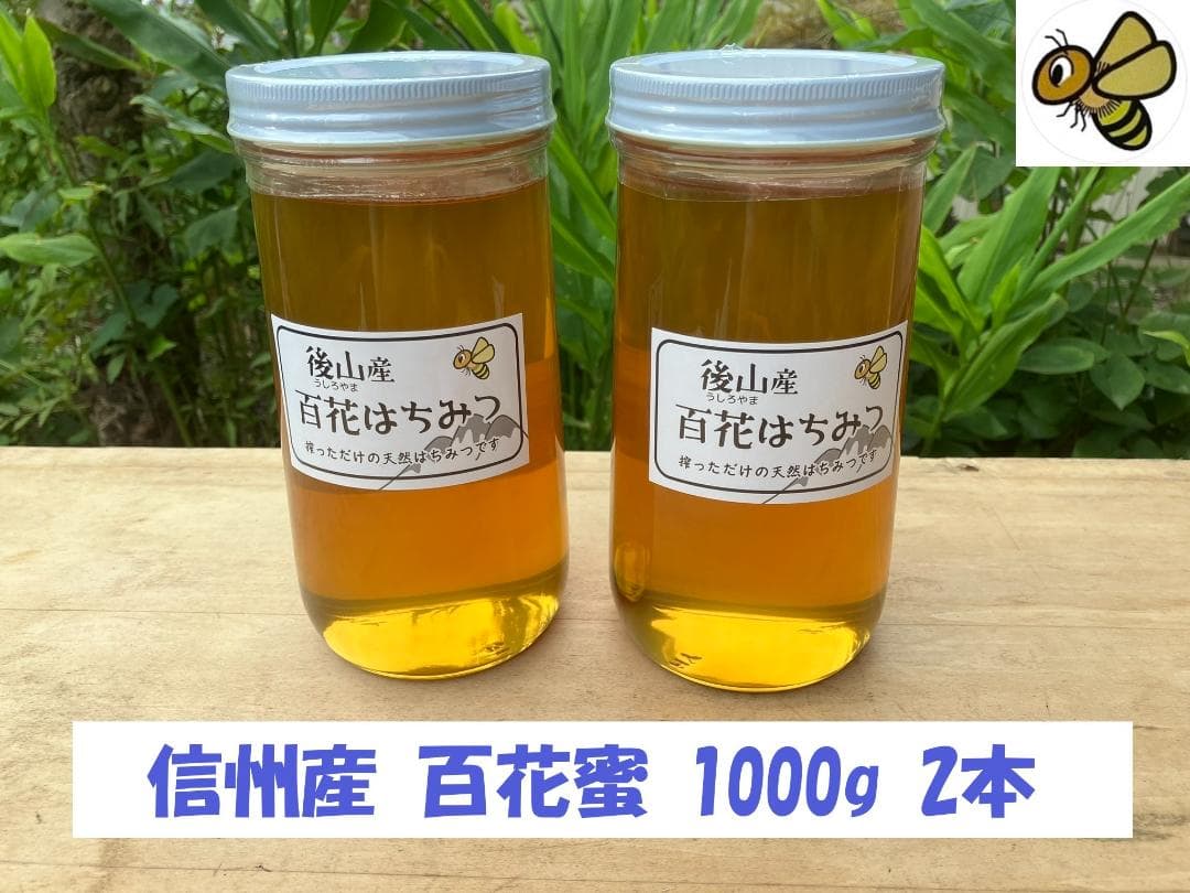 百花蜜 1000g 2本 長野県産 国産蜂蜜 はちみつ セイヨウミツバチ*