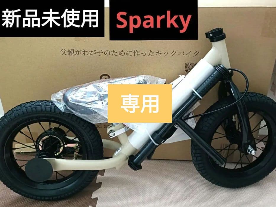 Sparky バランスバイク サンドベージュ　キックバイク　キッズバイク