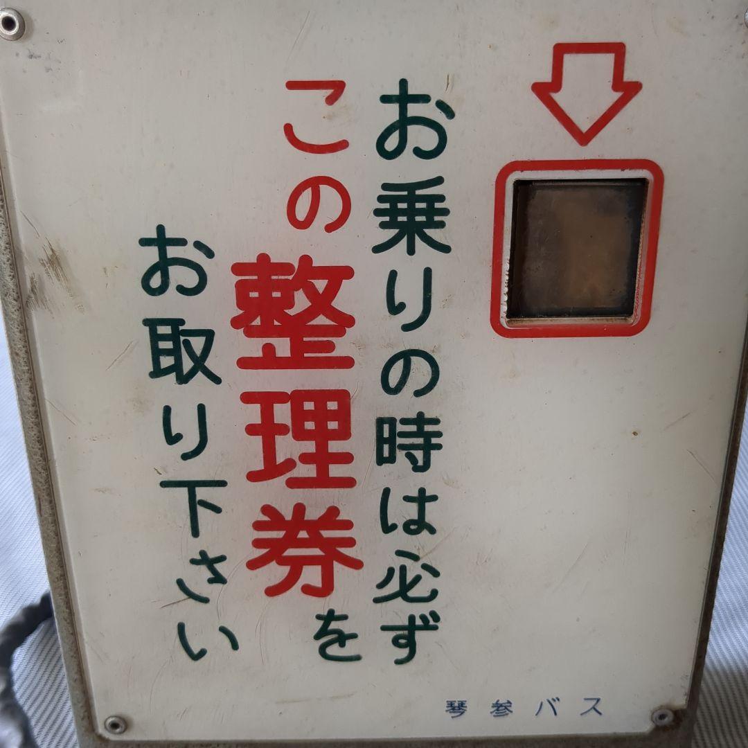 琴参バス　整理券機