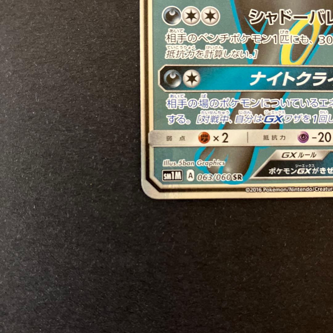 【開封品】 ポケモンカードゲーム ブラッキーGX SR 063/060