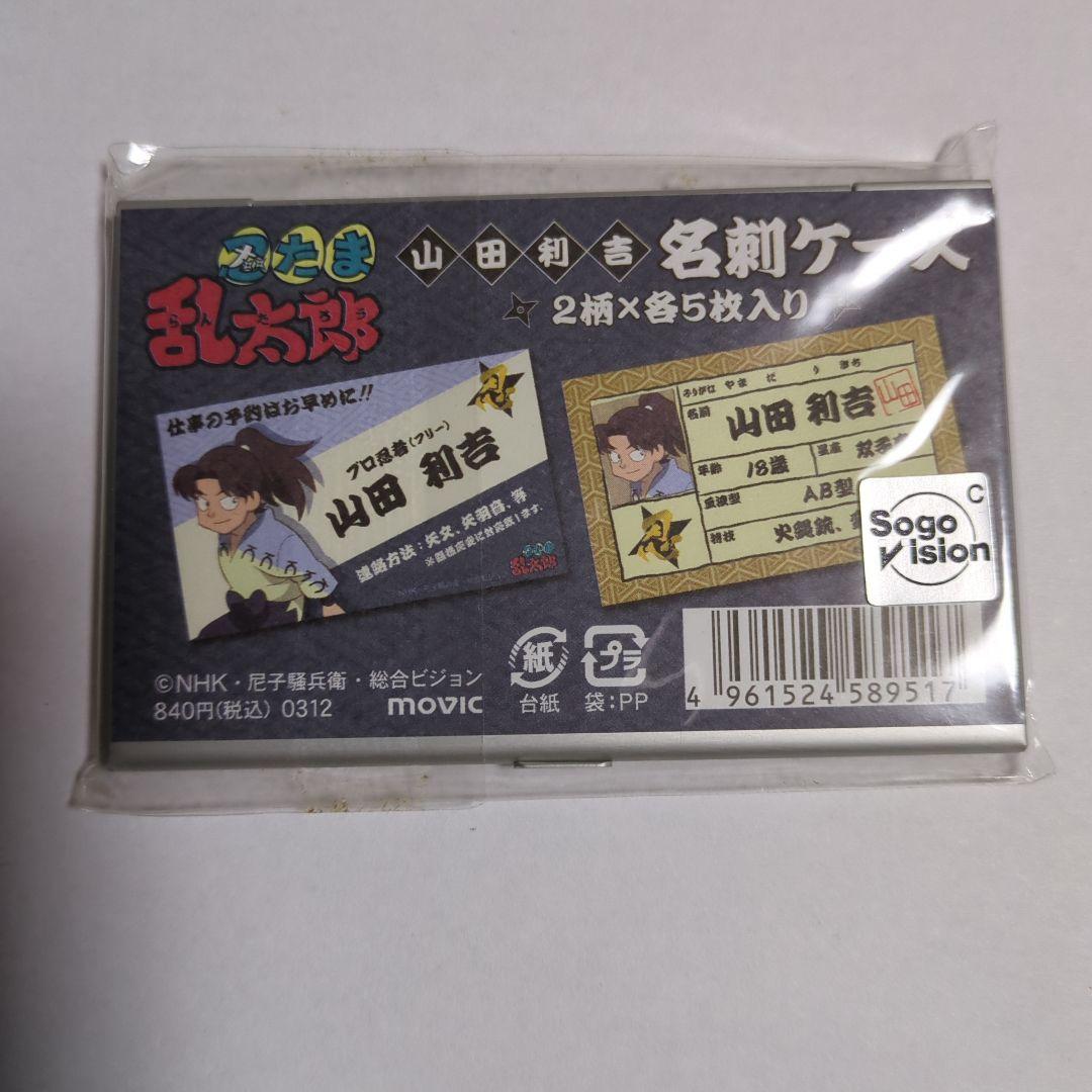 「未開封」 忍たま乱太郎 山田利吉 名刺ケース 名刺10枚入り