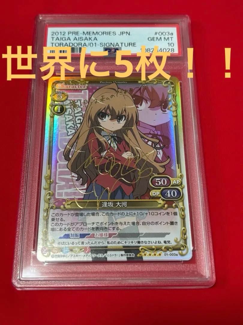 【PSA10】とらドラ！　逢坂大河　サイン　プレメモ