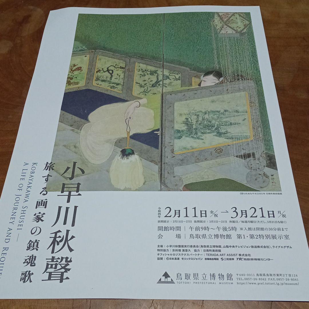 【 真作 名品 】小早川秋声【登龍】 共箱 京都 東京 鳥取