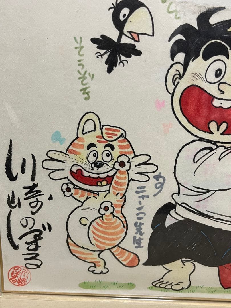 川崎のぼる　直筆イラスト　直筆サイン　色紙　いなかっぺ大将　川崎先生直筆手紙付き