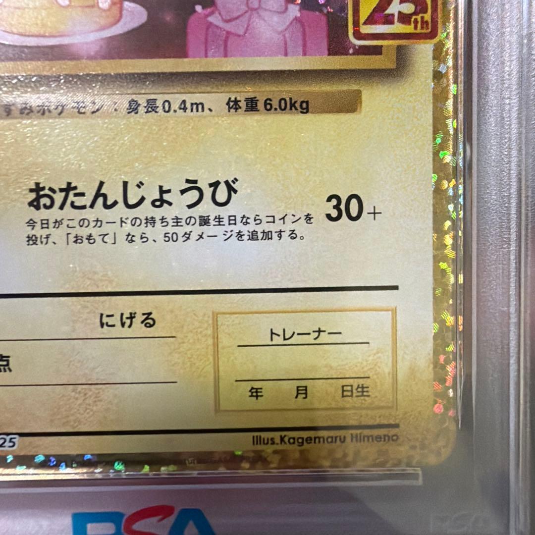 【PSA10】ポケモンカード お誕生日ピカチュウ 25th プロモ