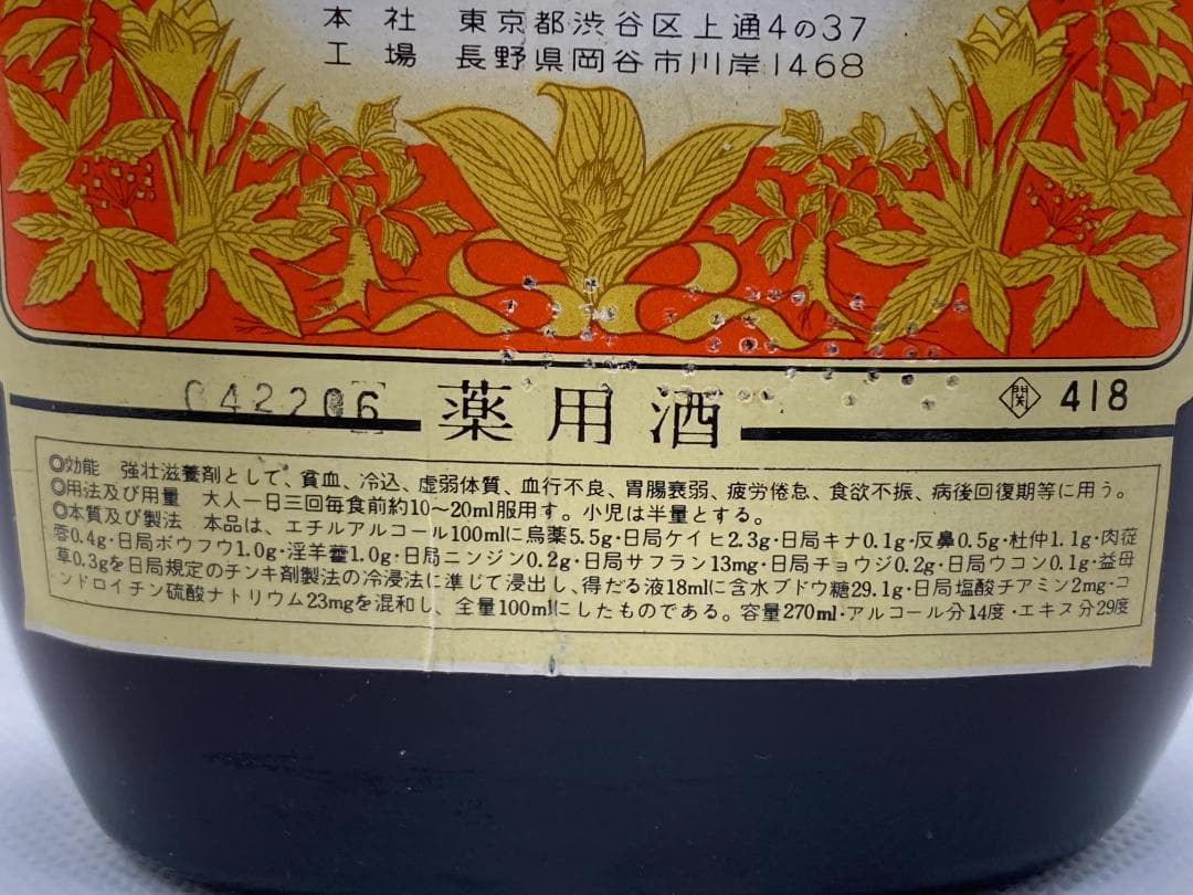 激レア 未開封 薬用養命酒 平型小瓶270ml 【1957年〜1968年製】