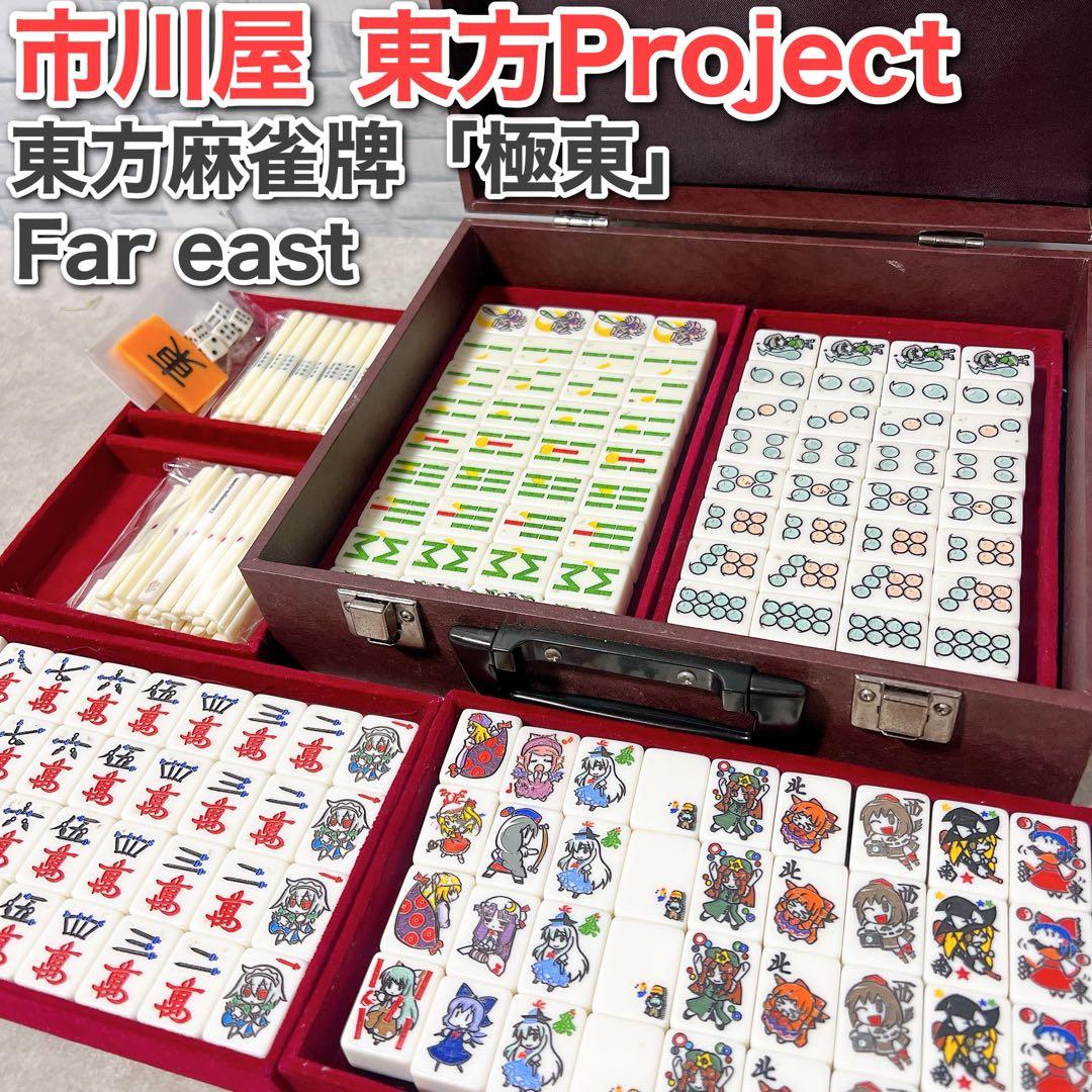 ★市川屋 東方麻雀牌「極東 far east」 東方Project 背青 超希少