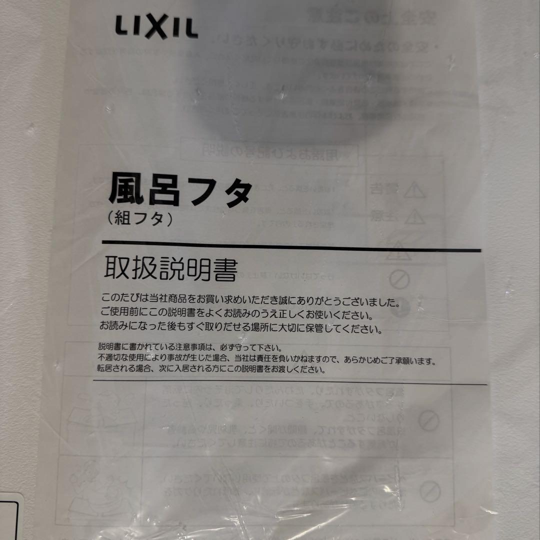 【新品未使用】LIXIL 風呂フタ（組フタ）　YFK-1480B