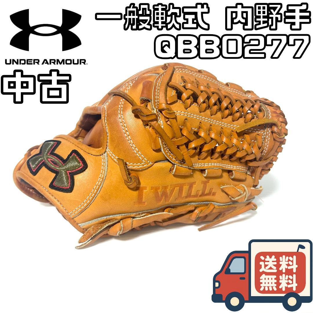 【24時間以内/匿名配送】中古 アンダーアーマー QBB0277 一般軟式 内野