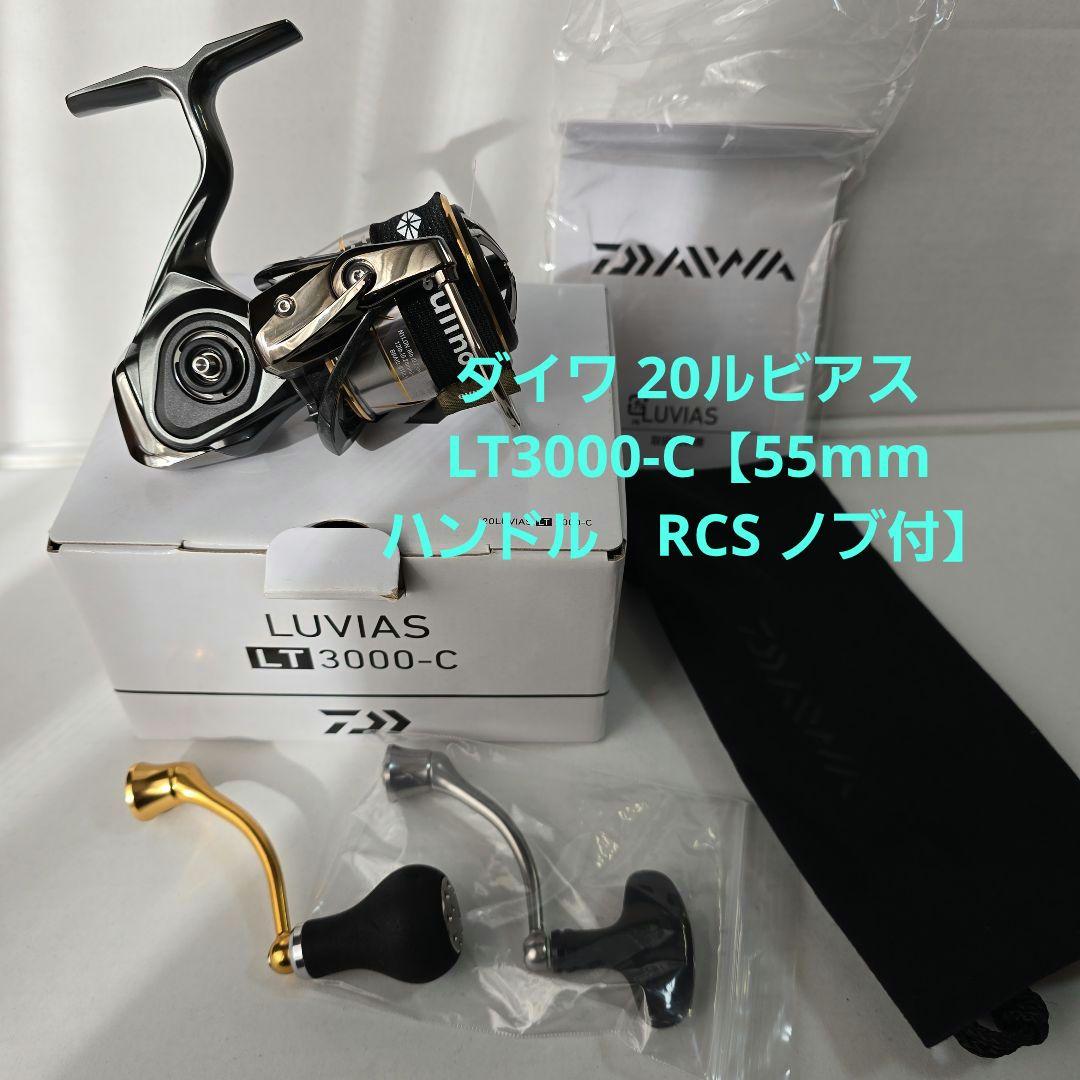 ダイワ 20ルビアス LT3000-C【55mm ハンドル　RCS ノブ付】