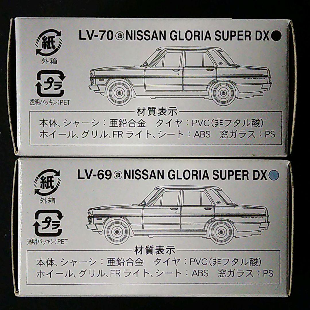トミカリミテッドヴィンテージ ニッサン グロリア スーパー DX 2台セット