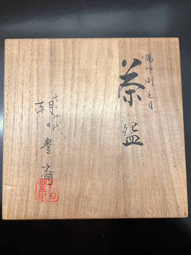 幡師刷毛目 茶碗 74代 朝日豊斎 茶道具