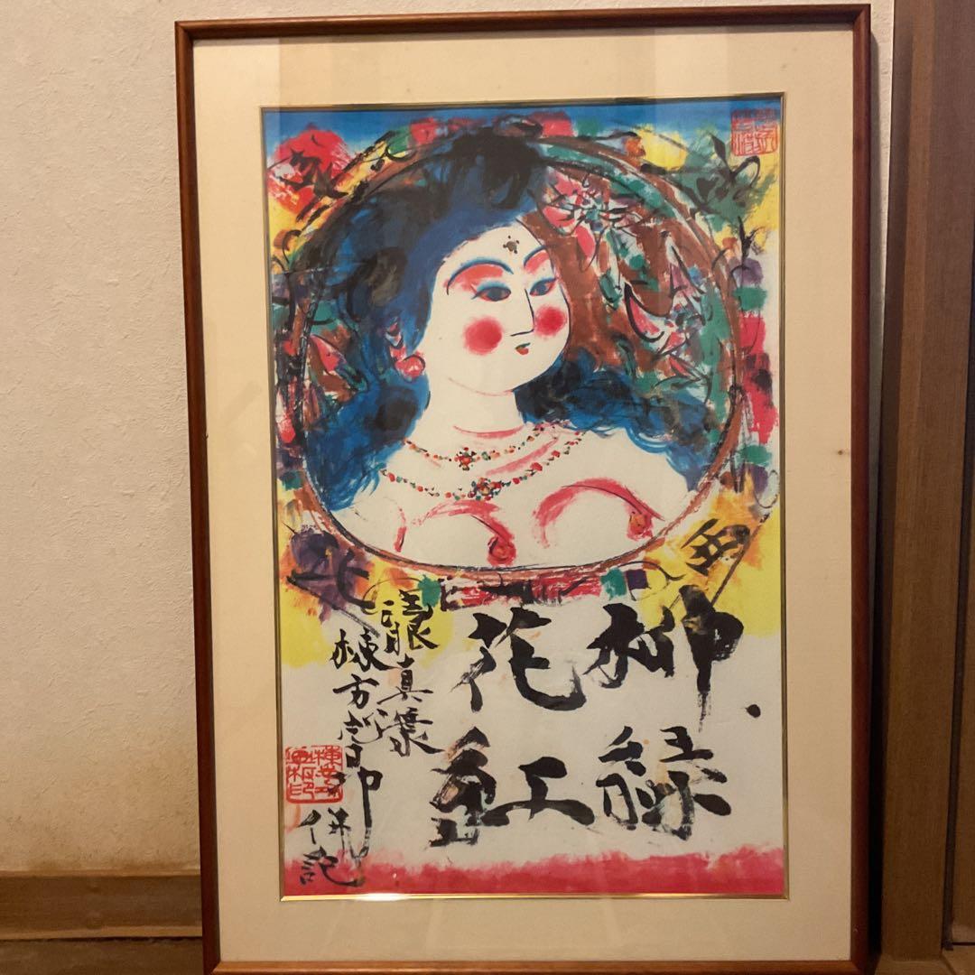 棟方志功 布版画 《 柳 緑 花 紅 施 無 界 図 》 未鑑定の為模写