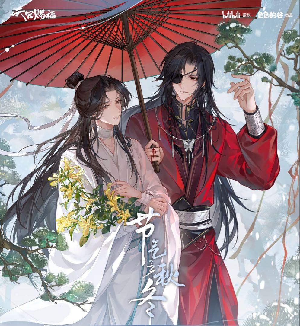 天官賜福　節気之秋冬シリーズ　花城　謝怜