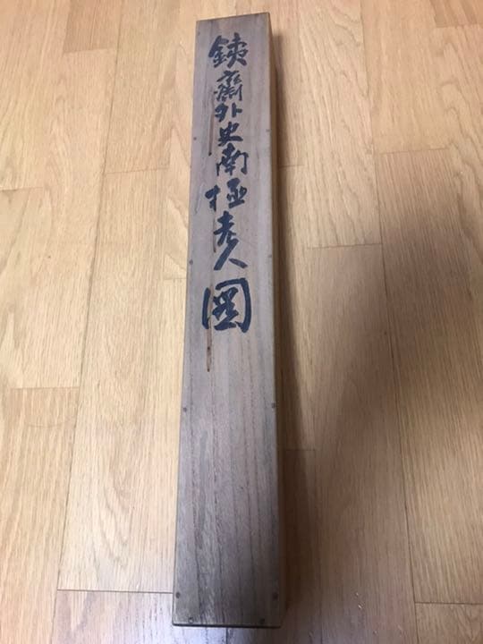掛軸　南極老人　195×45センチ