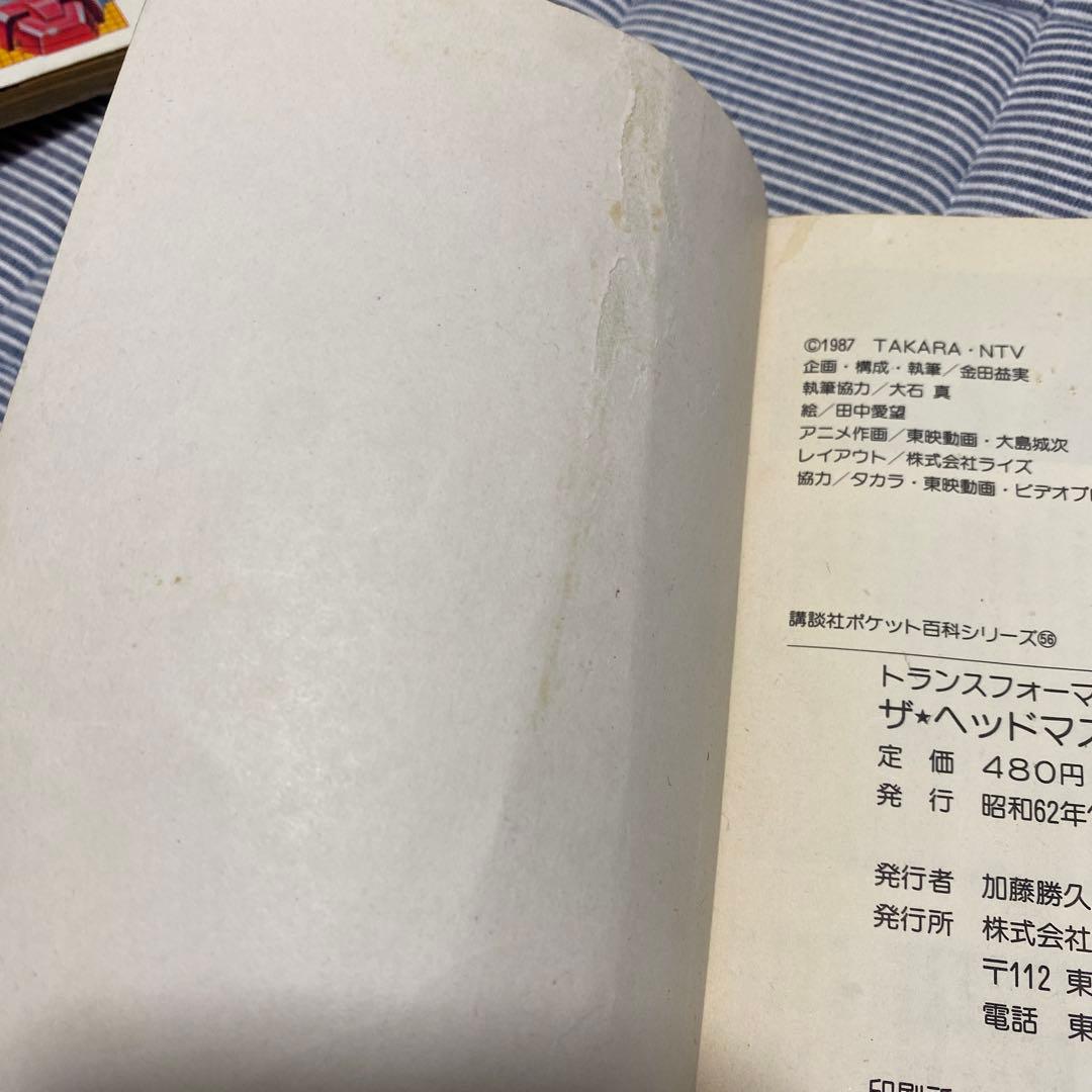 トランスフォーマー ザ・ヘッドマスターズ大百科